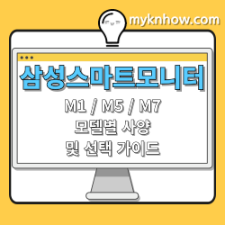 삼성 스마트 모니터 M1 vs M5 vs M7 한눈에 비교 선택 가이드